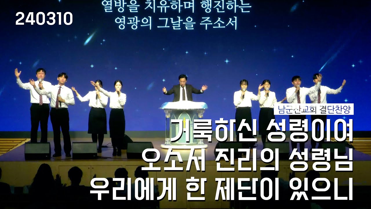 2024 03 10 결단찬양 거룩하신 성령이여 오소서 진리의 성령님 우리에게 한 제단이 있으니 남군산교회 주일설교