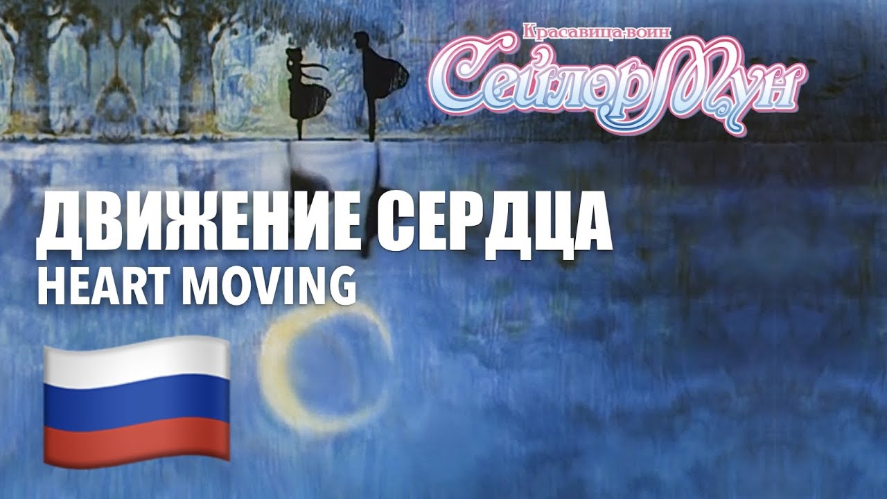 Движение Сердца 🇷🇺 Heart Moving (Russian Русский) [Sailor Moon | Сейлор ...