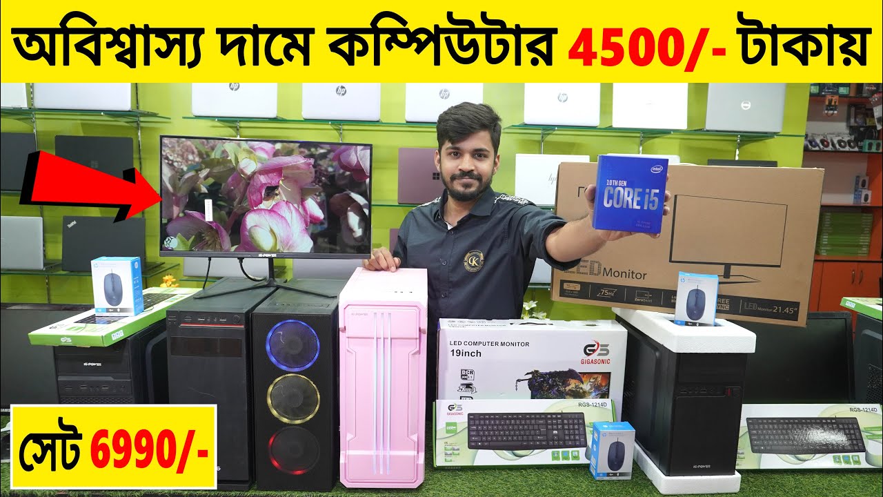 কম্পিউটার কিনুন মাত্র ৪৫০০/- টাকায় | Computer Price In Bangladesh 2023 ...