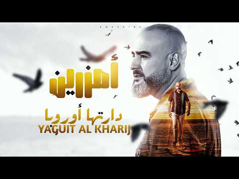 Amazrine - YAGUIT AL KHARIJ (Official Music Video 2026)  أمزرين - دارتها أوروبا