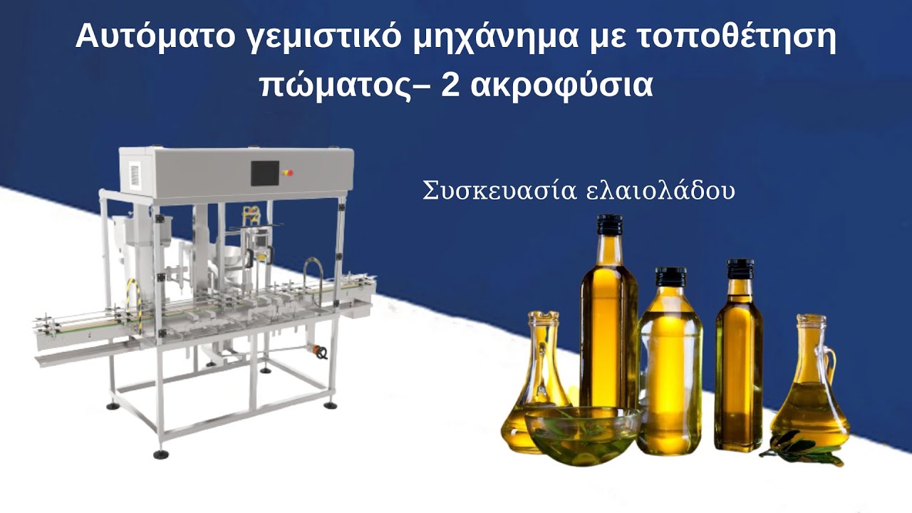 Αυτόματο γεμιστικό μηχάνημα με τοποθέτηση καπακιού - 2 ακροφύσια ...