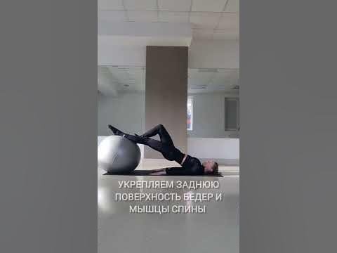 Укрепляем одновременно заднюю поверхность бедер и спины на фитболе # ...