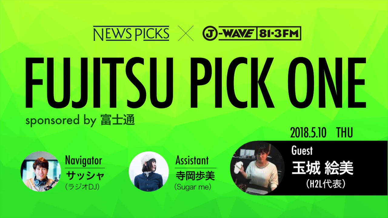 NewsPicks×J-WAVE【PICK ONE】（ゲスト：玉城 絵美氏） - YouTube