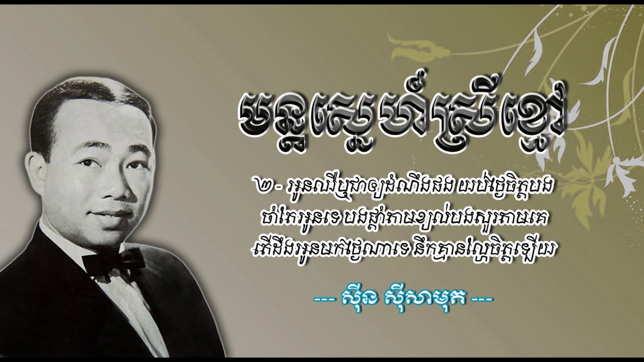 មន្តស្នេហ៍ស្រីខ្មៅ ស៊ីន ស៊ីសាមុត Mun Sneh Srey Khmao Sinn Sissamouth ...