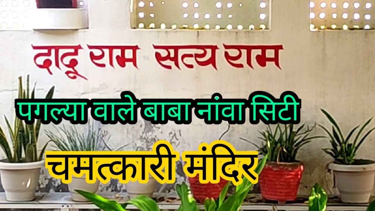 पगल्या वाले बाबा धाम मन्दिर नावाँ शहर ll Nawa Paglya wala baba ll ...