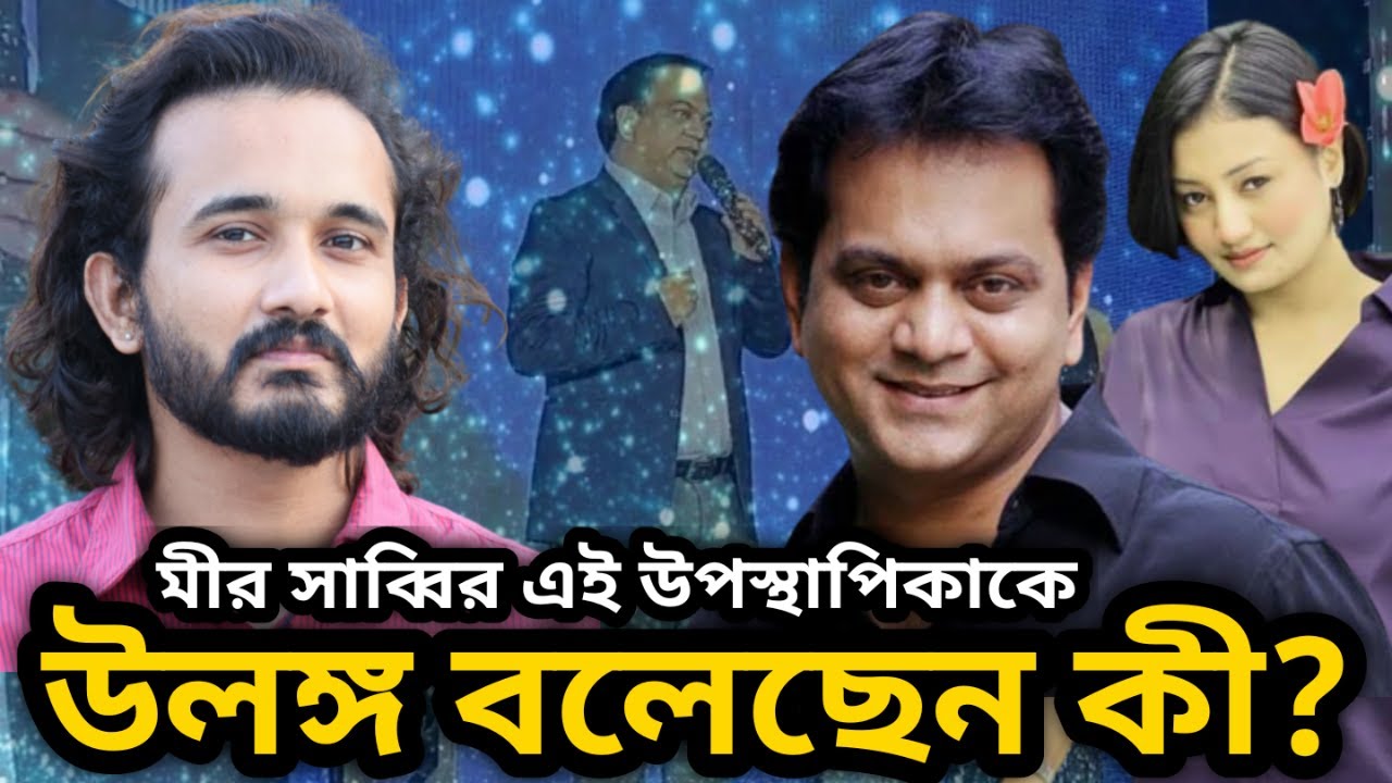 নারীর পোশাক নিয়ে অভিনেতা মীর সাব্বির কটু কথা বলেছেন কি ? Asad Noor ...