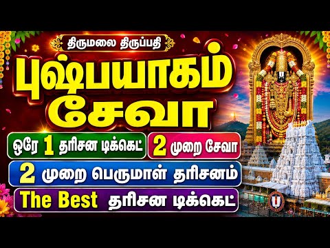 Tirupati Pushpayagam Seva Ticket | 2 Sevas & 2 Darshans in One Day in One Ticket