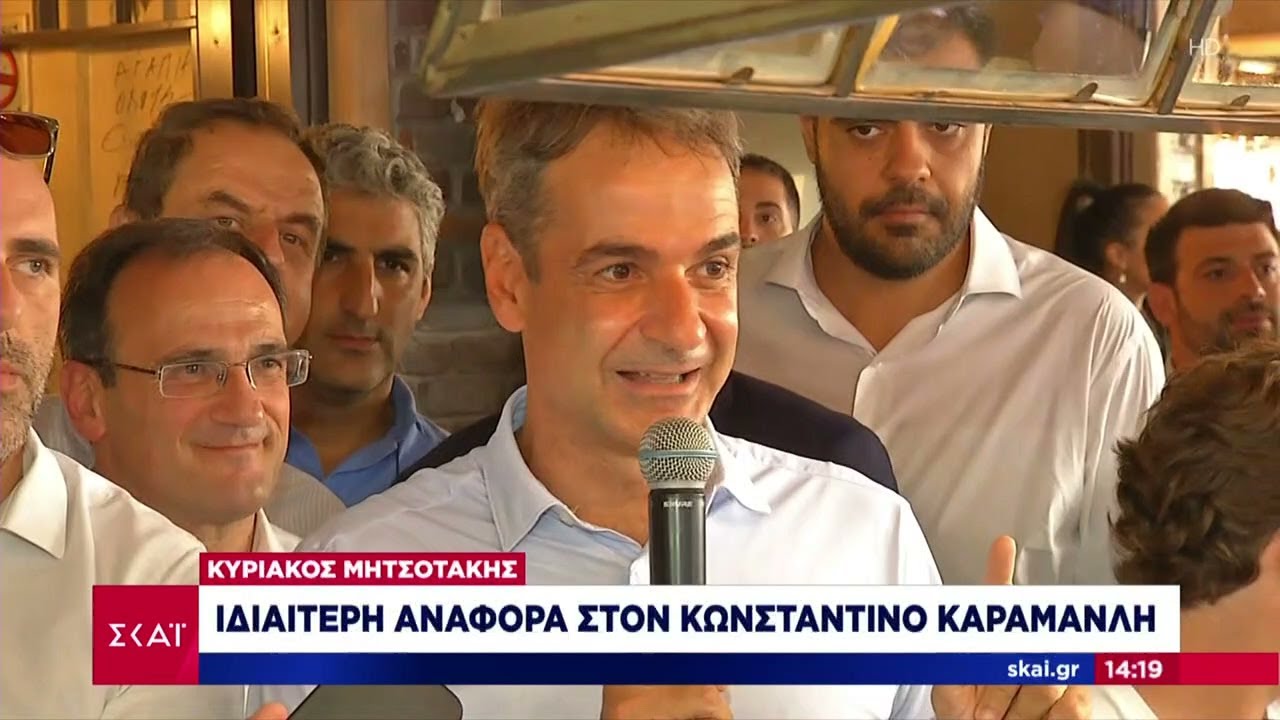 Ιδιαίτερη αναφορά στον Κωνσταντίνο Καραμανλή, έκανε από τις Σέρρες ο ...