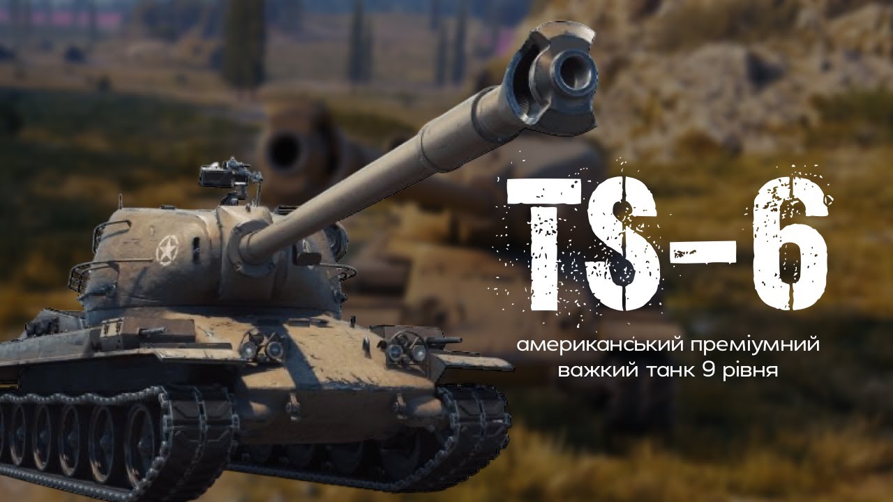 Огляд танку TS-6 – Чи заслуговує він на місце у твоєму ангарі? Новий ...