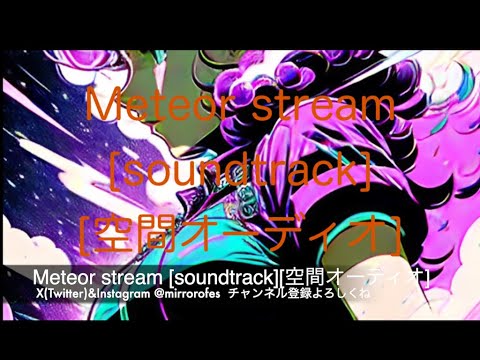 Meteor stream [soundtrack][空間オーディオ] - YouTube