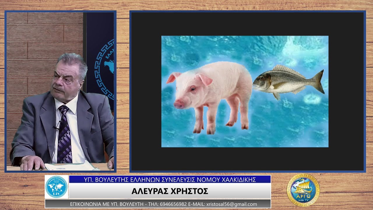 ΧΡΗΣΤΟΣ ΑΛΕΥΡΑΣ: ΜΕΤΑΛΛΑΓΜΕΝΕΣ ΤΡΟΦΕΣ ΣΤΑ ΨΑΡΙΑ ΙΧΘΥΟΚΑΛΛΙΕΡΓΕΙΑΣ ...