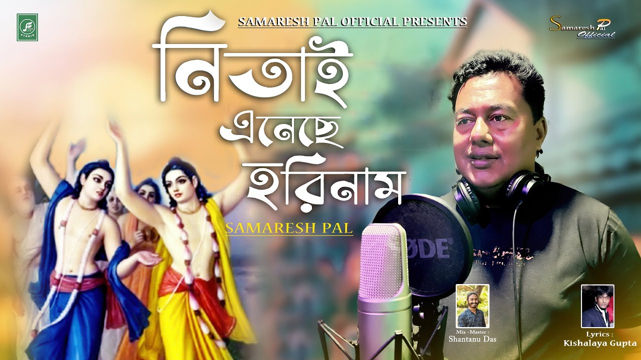 Nitai Eneche Harinaam | নিতাই এনেছে হরিনাম | Duti Bahu Tule Gaore | Studio Version | Samaresh ...