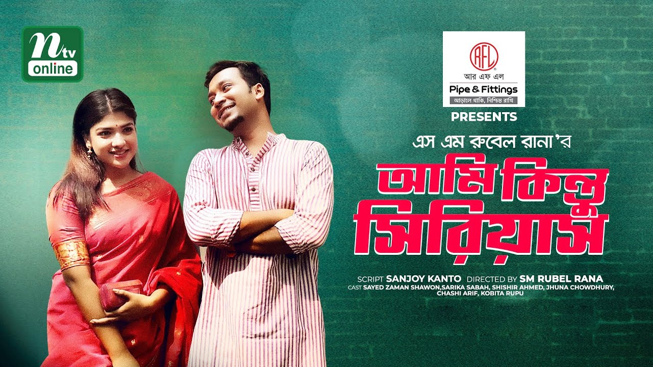 Bangla Natok | Ami Kintu Serious | Sarika Sabah | Shawon | New Natok ...