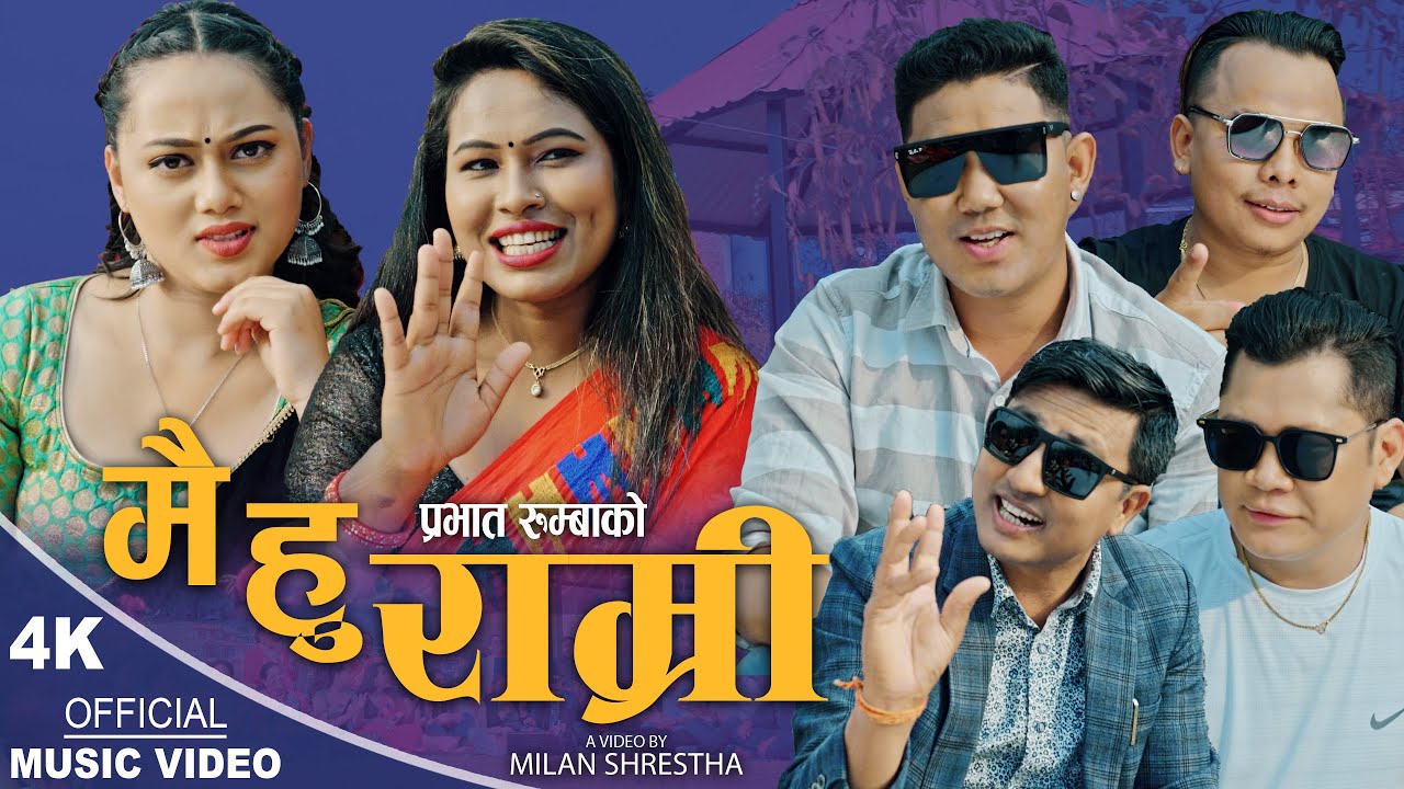 मै हु राम्री Maihu Ramri | New Nepali song 2079,2023 | Prabhat Rumba ...