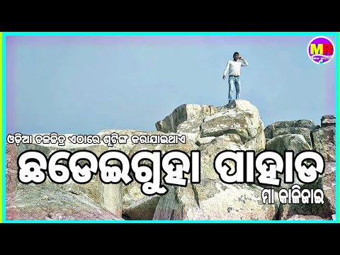 CHADHEIGUHA HILL ଚଢେଇ ଗୁହା ପାହାଡ..... ଚିଲିକା କାଳିଜାଇ