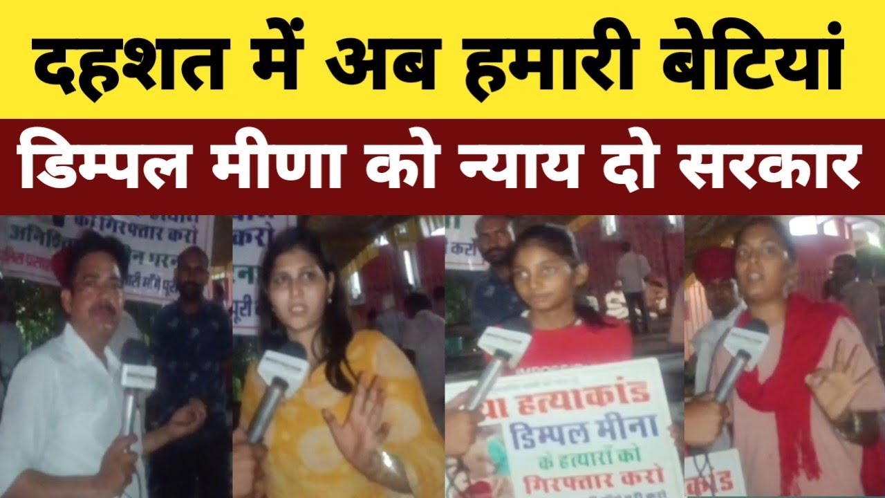 Rajasthan की बेटियों के दिलों में धधक रही Dimple Meena के इंसाफ की आग ...