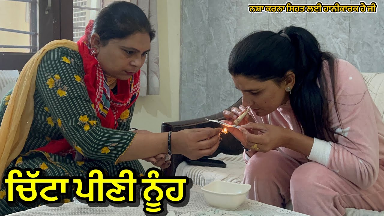 ਚਿੱਟਾ ਪੀਣੀ ਨੂੰਹ / Chitta Peeni Nooh /Bhra Ne Krea Bhra Da //punjabi ...