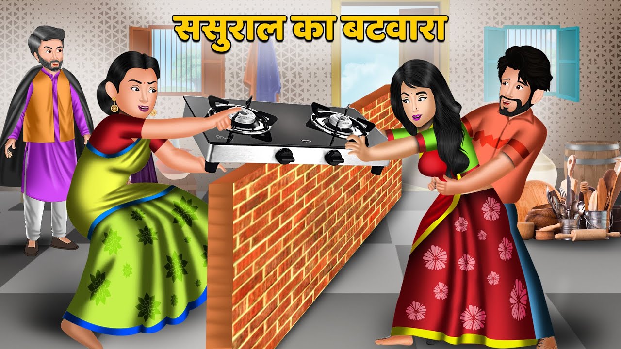 Kahani ससुराल का बटवारा | Moral Stories in Hindi | Khani in Hindi ...