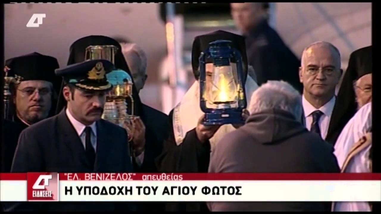 Η υποδοχή του Αγίου Φωτός - YouTube