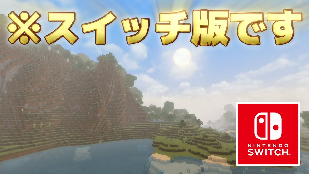 世界をもっとリアルに！スイッチ対応な最強テクスチャ3選！【統合版マイクラ】 - YouTube