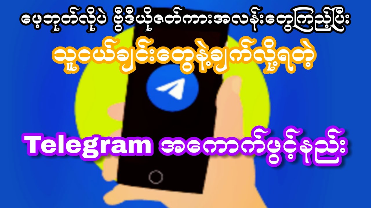 Telegram account ဖြင့္နည္း myanmar#how to create account telegram ...