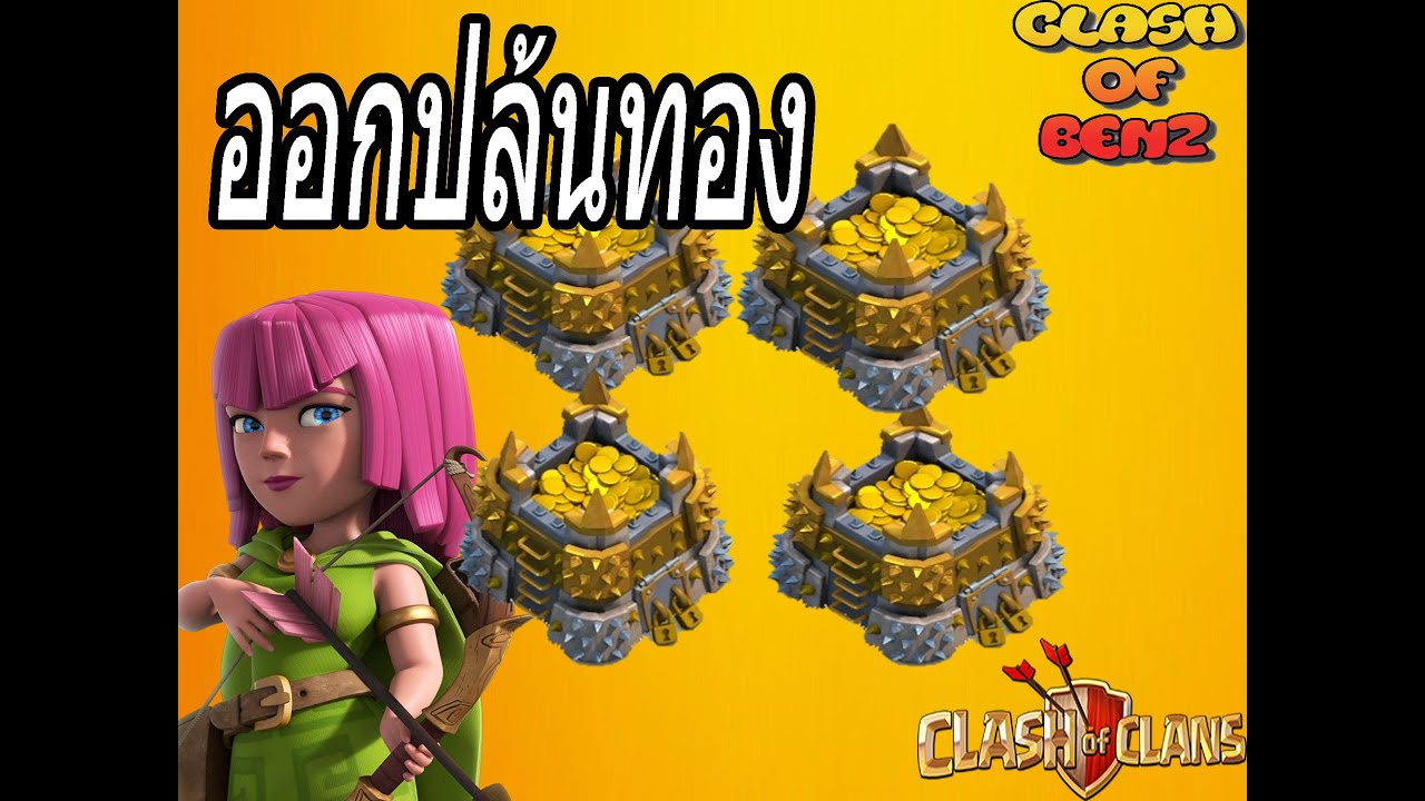 Clash Of Clans - Go Loot ! นักธนูออกปล้น - YouTube