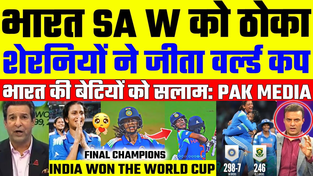 PAK MEDIA SHOCKED IND W BEAT SA W IN FINAL | IND W VS SA W WC FINAL ...