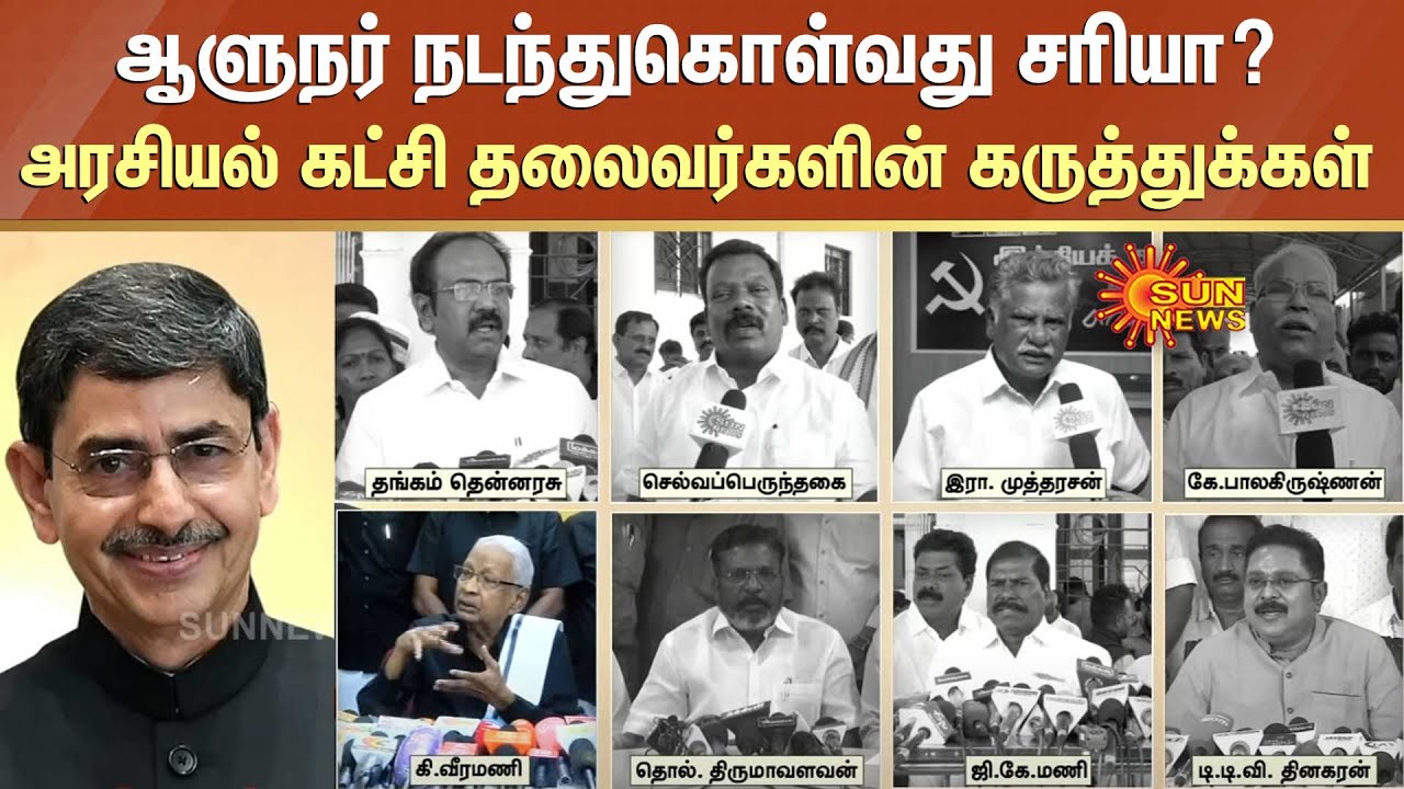 Governor RN Ravi நடந்துகொள்வது சரியா? - அரசியல் கட்சி தலைவர்களின் ...