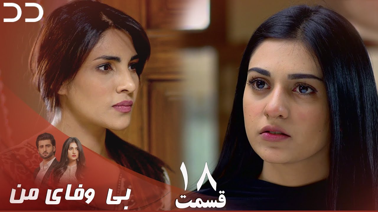 My Unfaithful | Episode 18 | Serial Doble Farsi | سریال بی وفای من ...