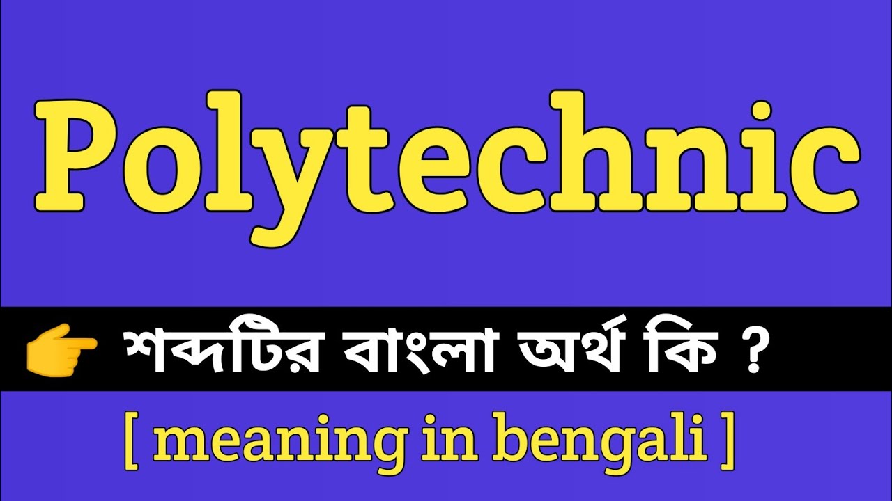 Polytechnic Meaning in Bengali || Polytechnic শব্দটির বাংলা অর্থ কি ...