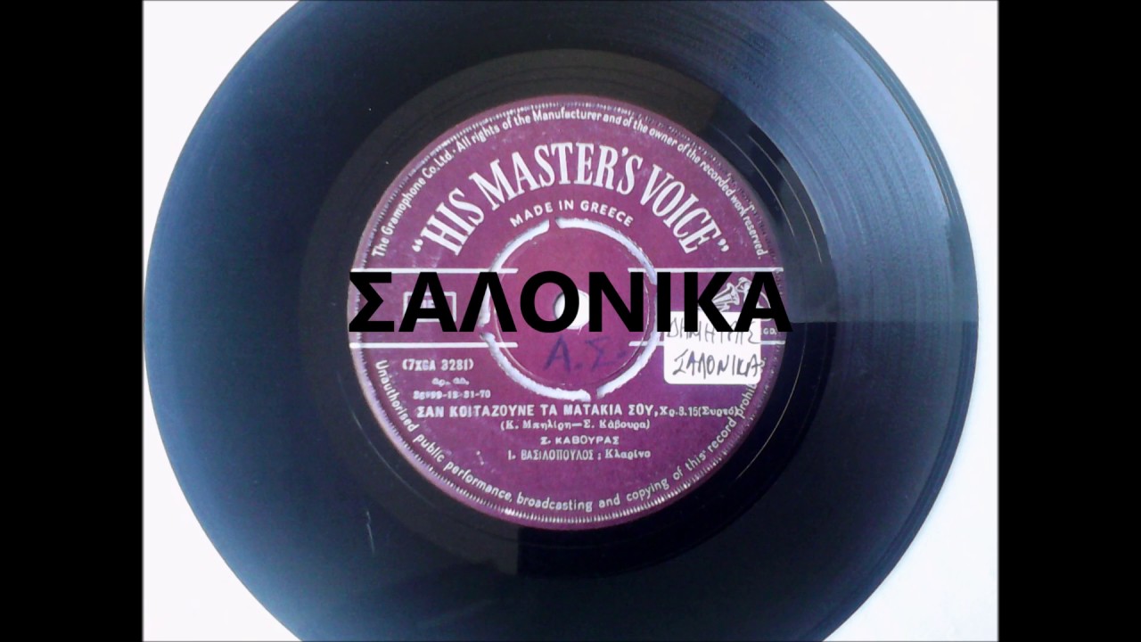 ΣΑΝ ΚΟΙΤΑΖΟΥΝΕ ΤΑ ΜΑΤΑΚΙΑ ΣΟΥ - ΣΤΑΘΗΣ ΚΑΒΟΥΡΑΣ - YouTube