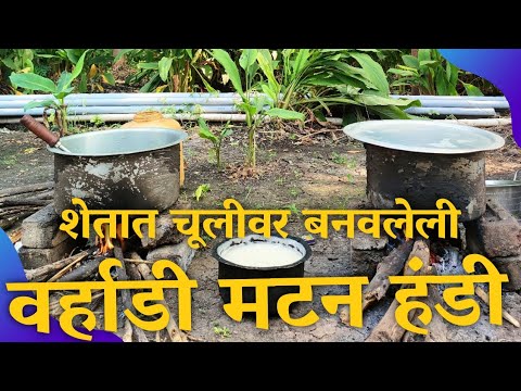 चुलीवरची अस्सल वर्हाडी मटण हंडी | Best Varhadi Mutton Jungle Style in ...