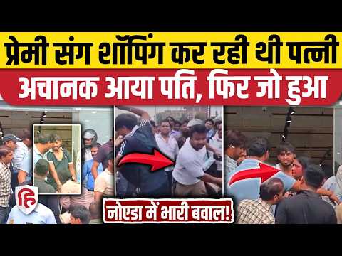 Noida Viral Video: नोएडा Sec 49 में आशिक संग घूम रही थी बीवी, पति ने रंगे हाथ पकड़ा फिर भयंकर हंगामा