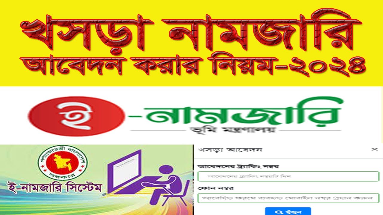 খসড়া নামজারি আবেদন করার নিয়ম - ২০২৪ | e-Namjari Online Application ...