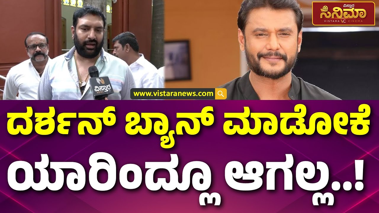 Actor Dharma About Darshan Case | ನಮ್ಮ ಇಂಡಸ್ಟ್ರಿಯಲ್ಲಿ ಬ್ಯಾನ್ ಮಾಡೋದು ...