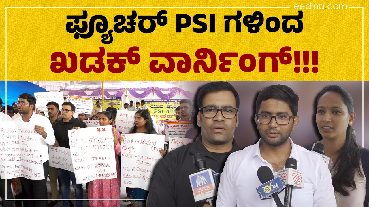 PSI ನೇಮಕಾತಿ | ರಕ್ತದಲ್ಲಿ ಪತ್ರ ಬರೆದ ಅಭ್ಯರ್ಥಿಗಳು! Karnataka Police ...