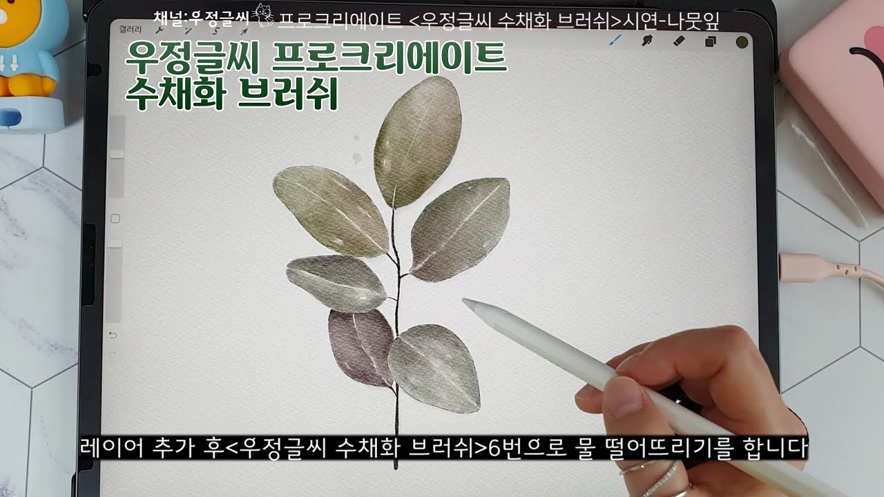 프로크리에이트 수채화 그림 그리기 우정글씨 수채화 브러쉬 Youtube