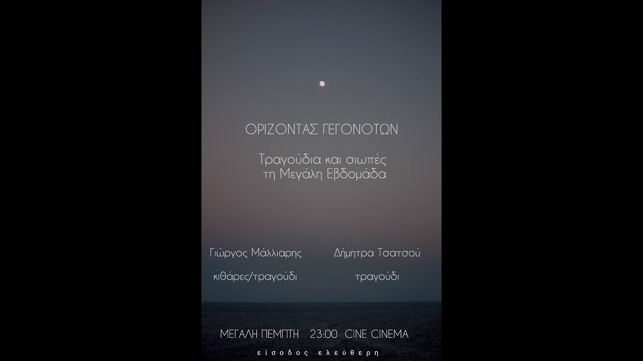 Ορίζοντας Γεγονότων - Τραγούδια και σιωπές την Μεγάλη Εβδομάδα - YouTube