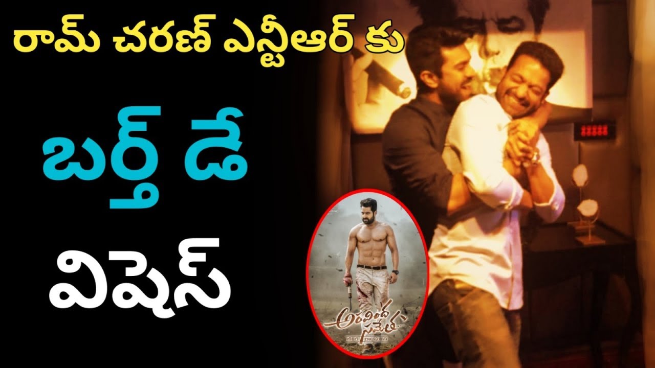 Ram Charan Birthday Wishes To Junior NTR NTR Birthday Wishes YouTube