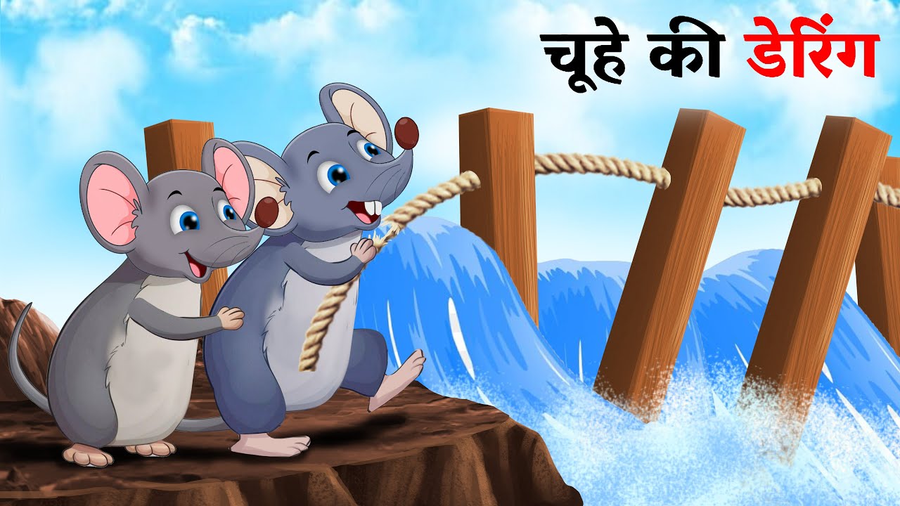 चूहे की डेरिंग | Choohe Ki Daring | Hindi Kahani | Hindi Kahaniya ...
