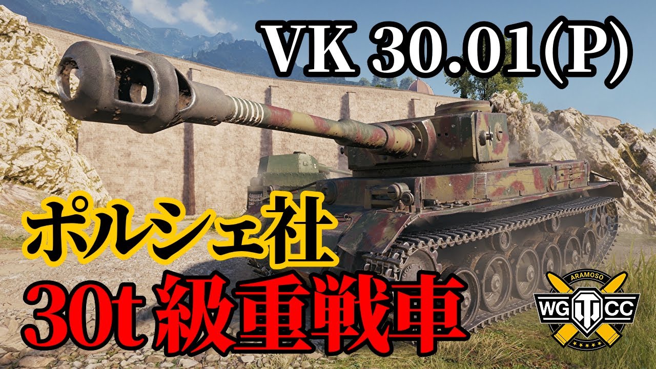 【WoT：VK 30.01 (P)】ゆっくり実況でおくる戦車戦Part1253 byアラモンド - YouTube