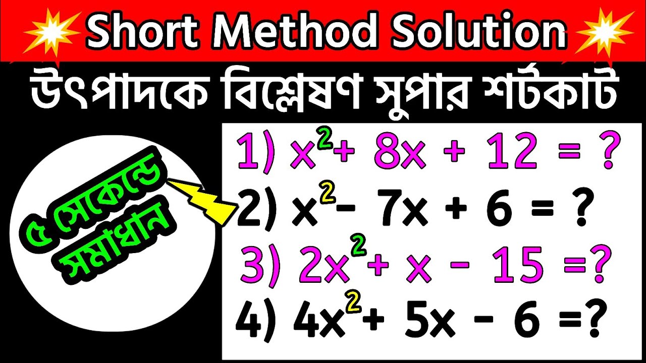 উৎপাদকে বিশ্লেষণ করার সহজ নিয়ম | বীজগণিত মান নির্ণয় | middle trem ...