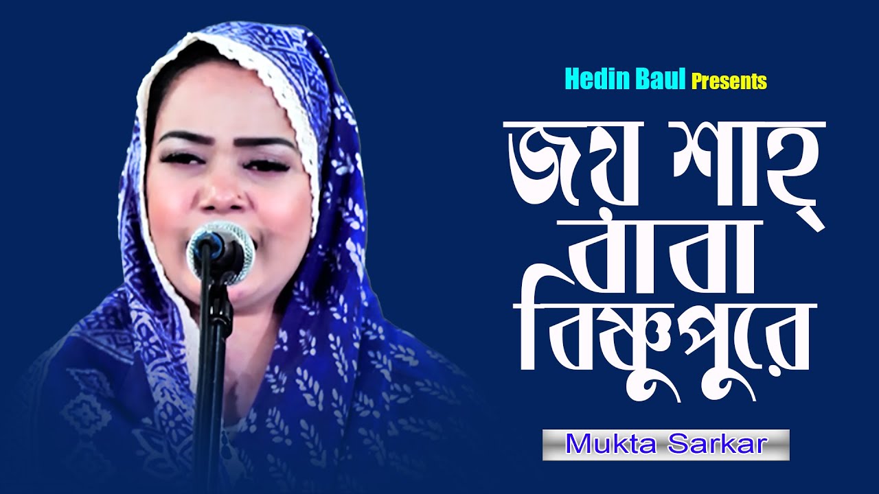 জয় শাহ্ বাবা বিষ্ণুপুরে । joy sha baba bisno pora । মুক্তা সরাকর ...