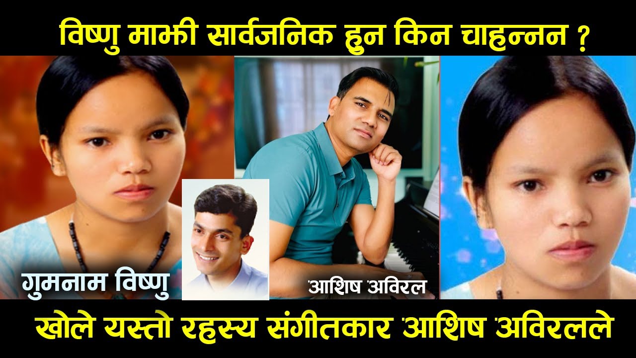 विष्णू माझी सार्वजनिक हुन किन चाहन्नन त ? खोले यस्तो रहस्य संगीतकार ...