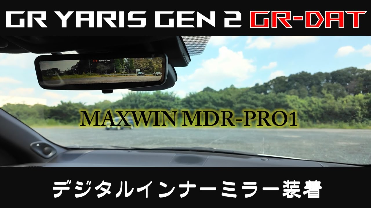 進化型GRヤリスにデジタルインナーミラー装着（ MAXWIN MDR-PRO1 )【#7 TOYOTA GR YARIS Gen2 GR-DAT トヨタ】 - YouTube