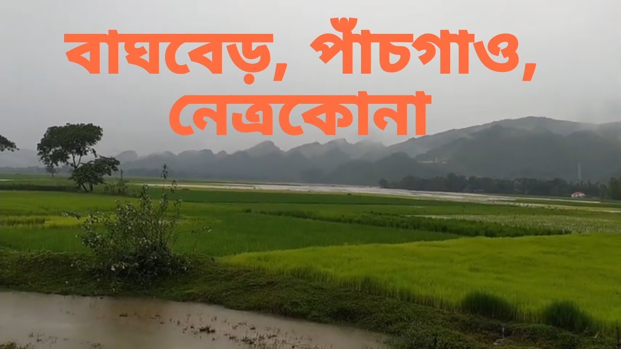 পাঁচগাও, কলমাকান্দা, নেত্রকোনা কিভাবে যাবেন।How to go to Kalmakanda ...
