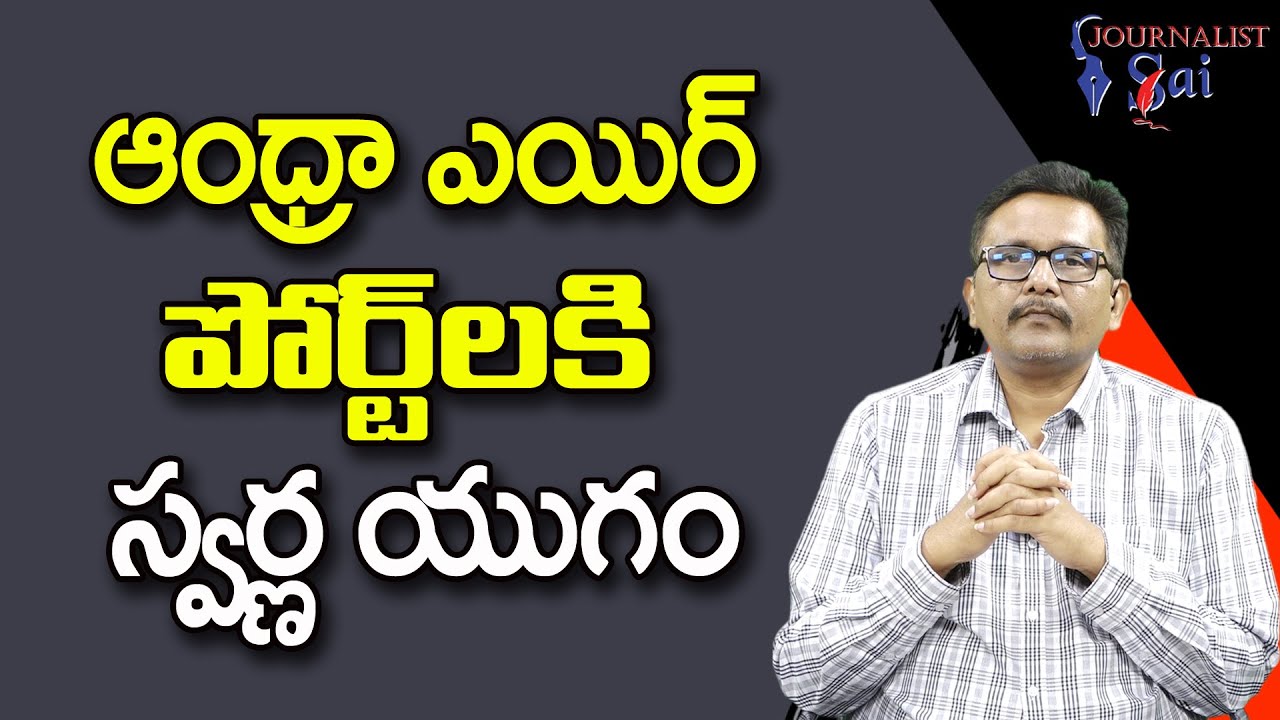 Babu Good Plan ఆంధ్రా ఎయిర్ పోర్ట్ లకి స్వర్ణ యుగం - YouTube