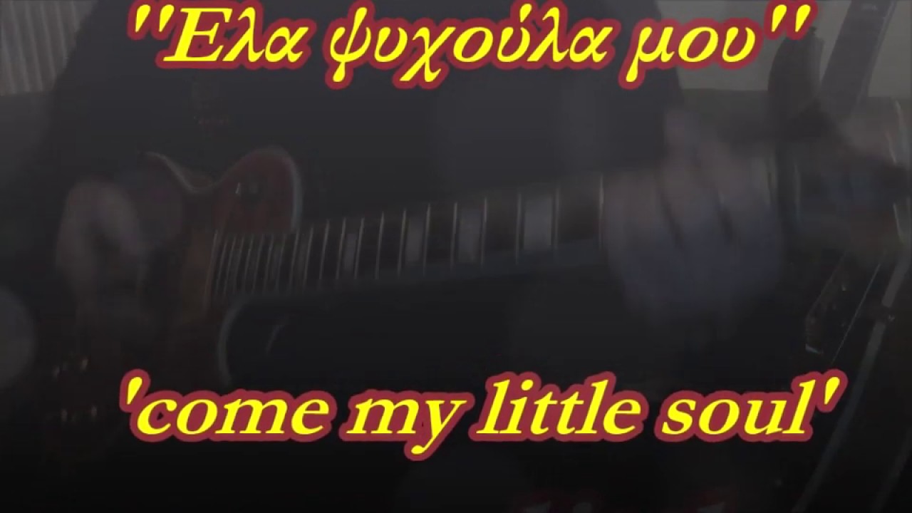 My version of ''Ελα ψυχουλα μου'' come my little soul a Greek song 🎸🎸🎸 ...