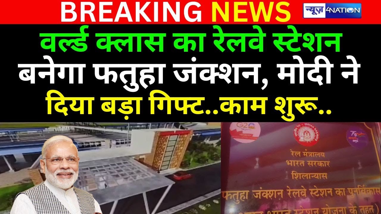Fatuha Railway Station अब बनेगा World Class, PM Modi ने दिया बड़ा गिफ्ट ...