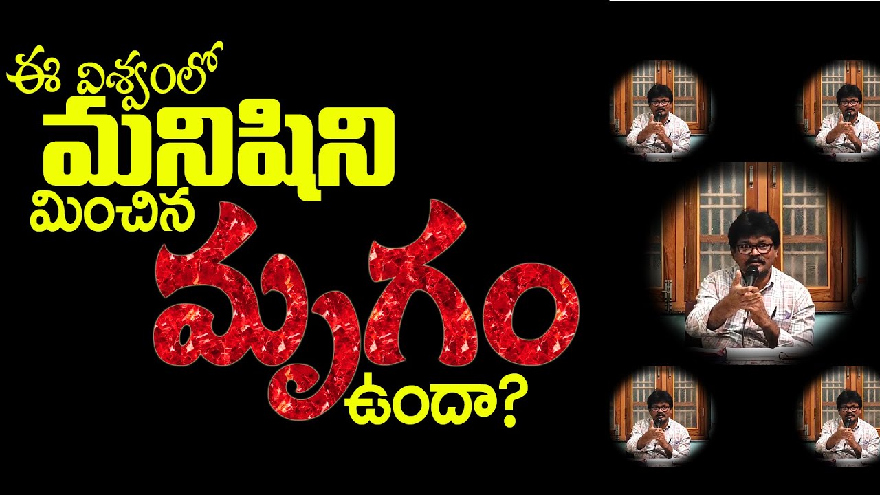 ||ఈ విశ్వంలో మనిషిని మించిన మృగం ఉందా?||కర్నూలు||#FJCM_MIRYALAGUDA||BRO ...